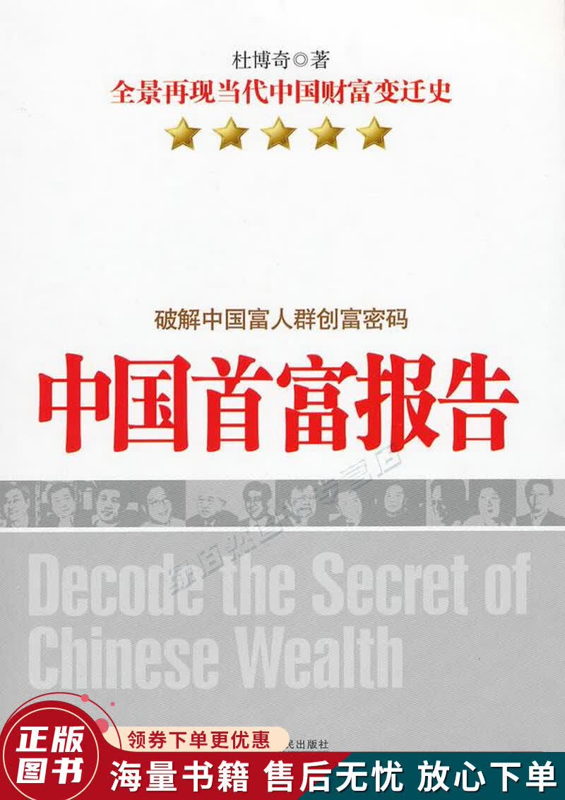 中国首富报告