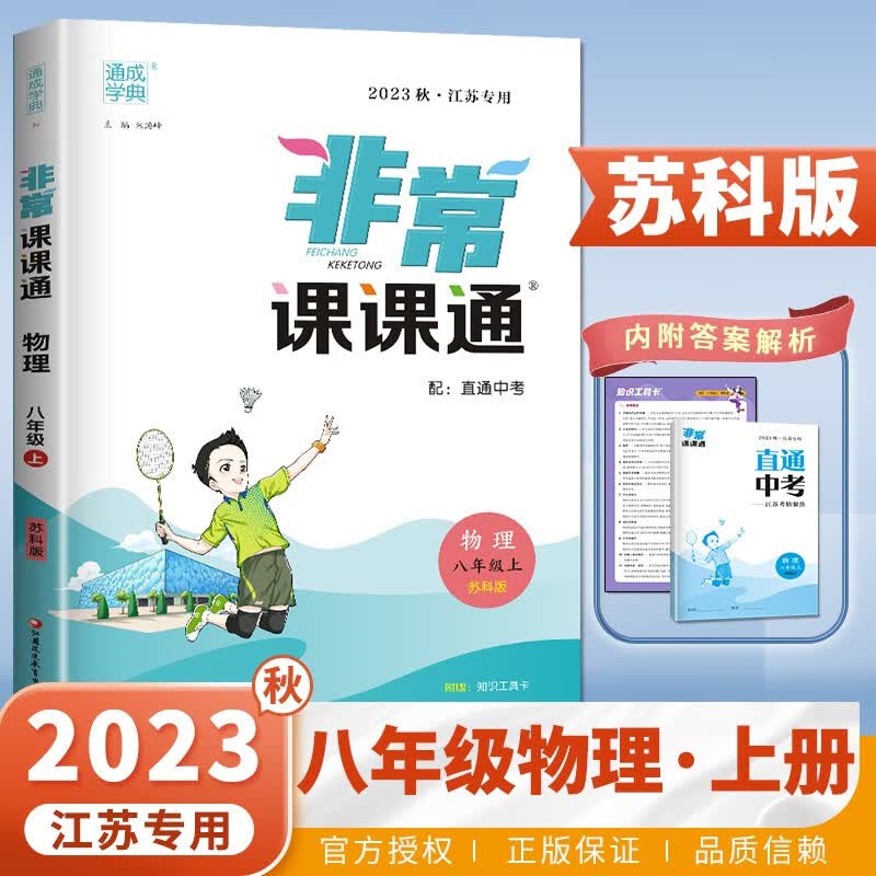 上下册自选】江苏专用2023非常课课通八年级下上语文数学英语物理 初二上册下册同步中学课堂讲解重难点解读教辅资料 通成学典 【23秋】苏科版-物理上册