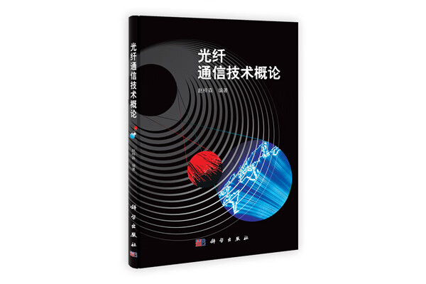 光纤通信技术概论 赵梓森【，放心购买】