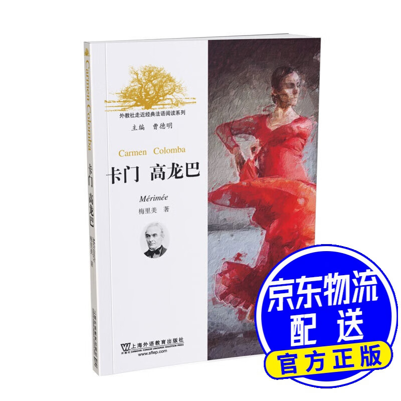 外教社走近经典法语阅读系列：卡门 高龙巴