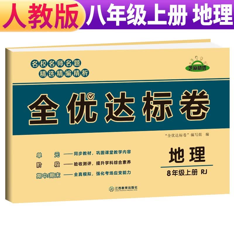 新版 黄冈全优达标卷八年级地理上册人教版同步测试卷八年级上册地理试卷初中期末冲刺100分总复习冲刺卷测试卷 专项模拟卷必刷题真题卷