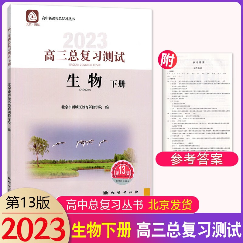 2023版高三总复习测试生物下册第13版北京西城 学习探究诊断高三总复习生物下册第十三版高考用书北京西城