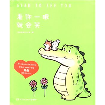 看你一眼就会笑