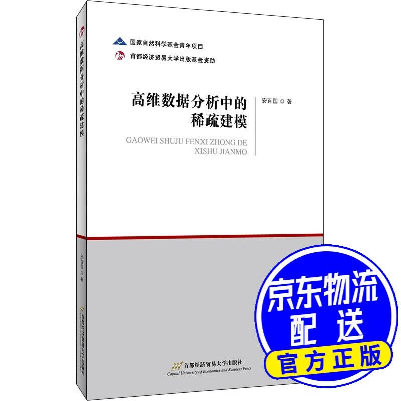 高维数据分析中的稀疏建模