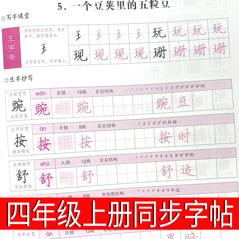 四年级上册语文同步字帖练字帖人教版2023年课本专用每日一练部编版生字 课课练硬笔书法临摹练字册练字