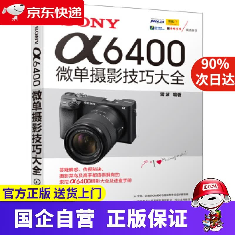 SONY α6400微单摄影技巧大全 化学工业出版社 9787122360779