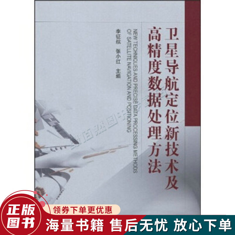 卫星导航定位新技术及高精度数据处理方法
