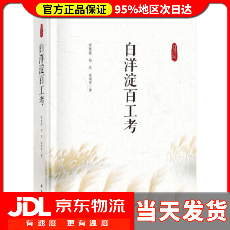 白洋淀百工考 贾慧献,杨昊,张瑞雪 著