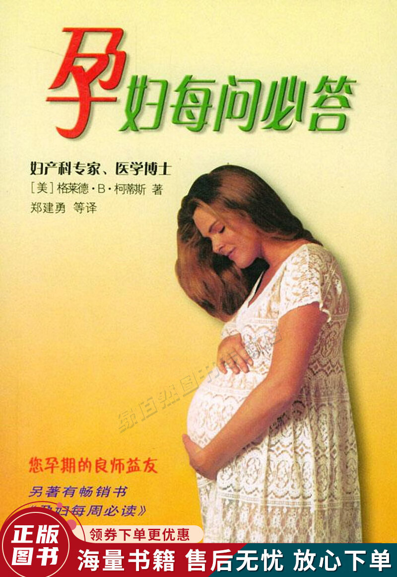 孕妇每问必答