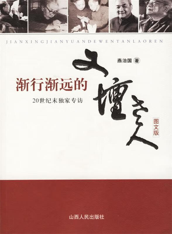 渐行渐远的文坛老人 燕治国 著