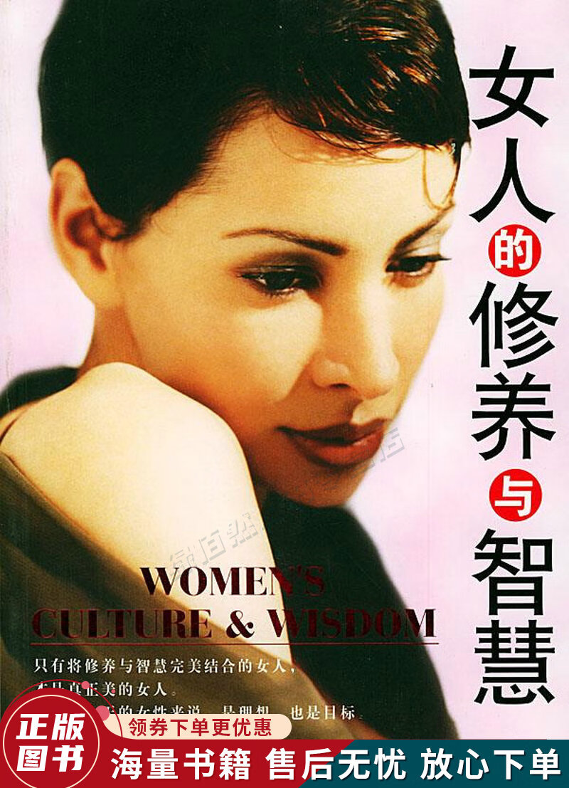 女人的修养与智慧