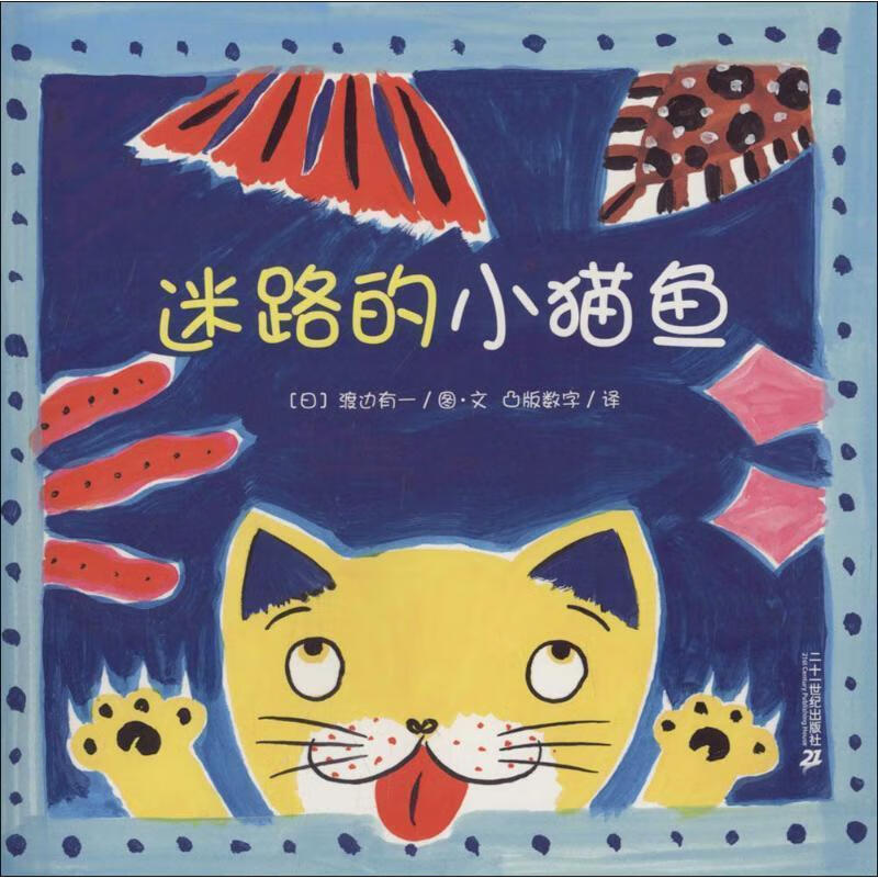 小猫鱼系列 (日)渡边有一 图·文,凸版数字 译【书】