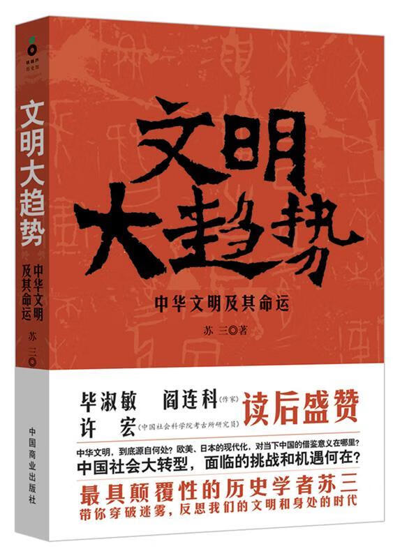 文明大趋势 苏三