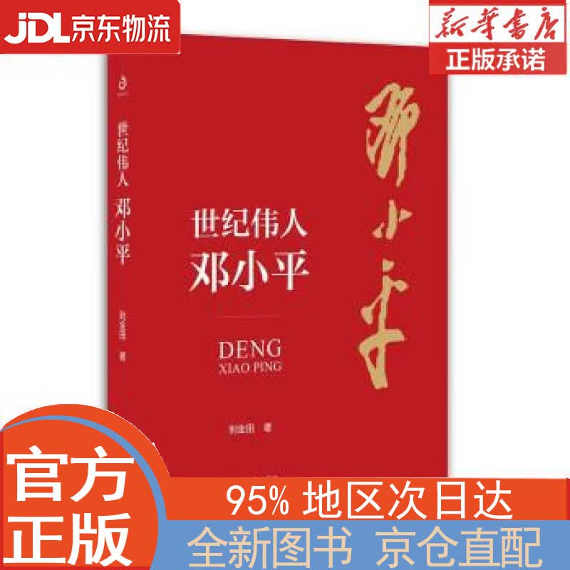 【全新畅销书籍】世纪伟人邓小平 刘金田 江苏人民出版社