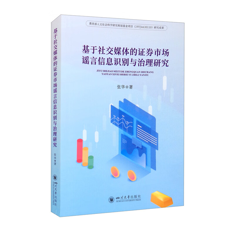 基于社交媒体的证券市场谣言信息识别与治理研究