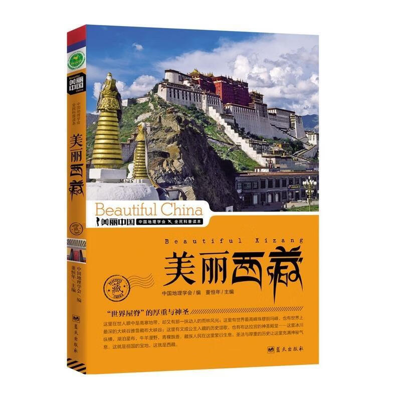 美丽西藏【好书，下单速发】