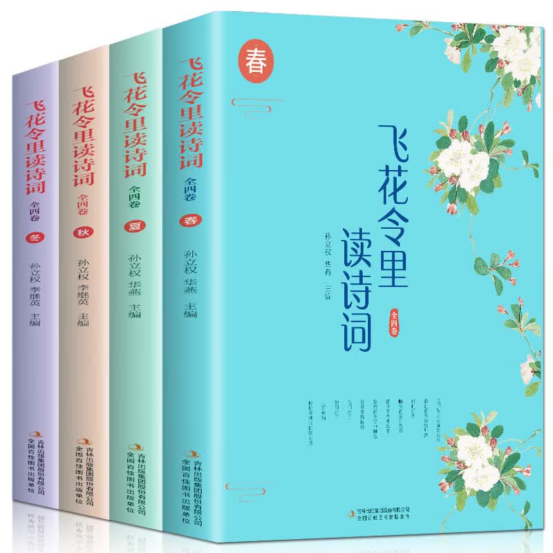 飞花令里读诗词 全4册 中国古诗词唐诗宋词三百首诗经古诗词鉴赏辞典中国诗词大会 中小学生国学经典书籍