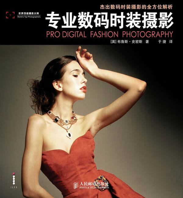 专业数码时装摄影【好书，下单速发】
