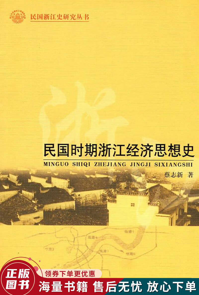 民国时期浙江经济思想史