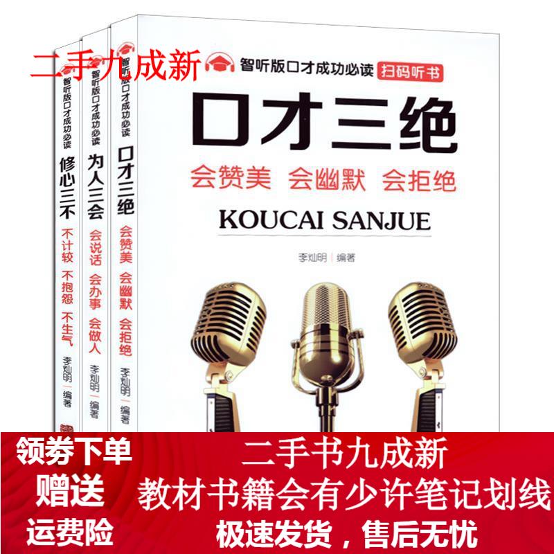 口才三绝 李灿明 著 9787516916735 华龄出版社