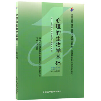 心理的生物学基础