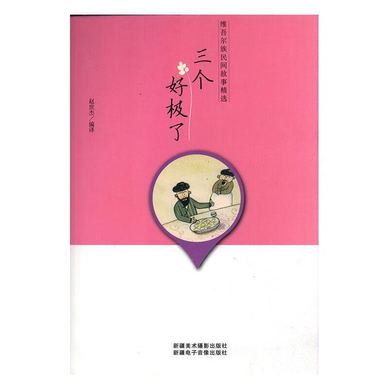 三个好极了赵世杰文学9787546921372