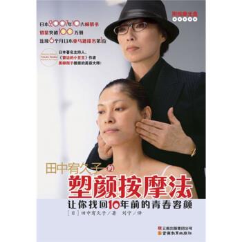 田中宥久子的塑颜按摩法 [日] 田中宥久子 著,刘宁 译【书】