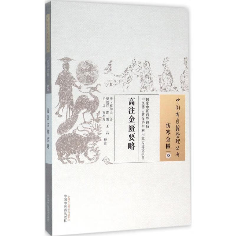 伤寒金匮-高注金匮要略-28