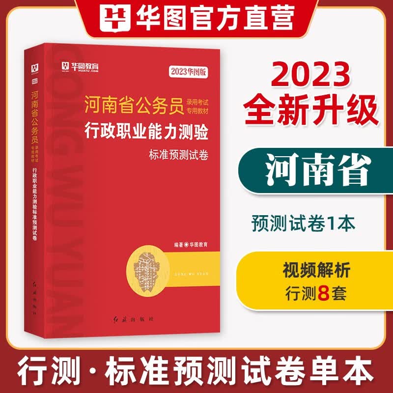 华图2023年河南省公务员考试用书省考行测和申论教材历年真题试卷行政职业能力测验考公资料模拟预测冲刺卷 【行测】预测卷
