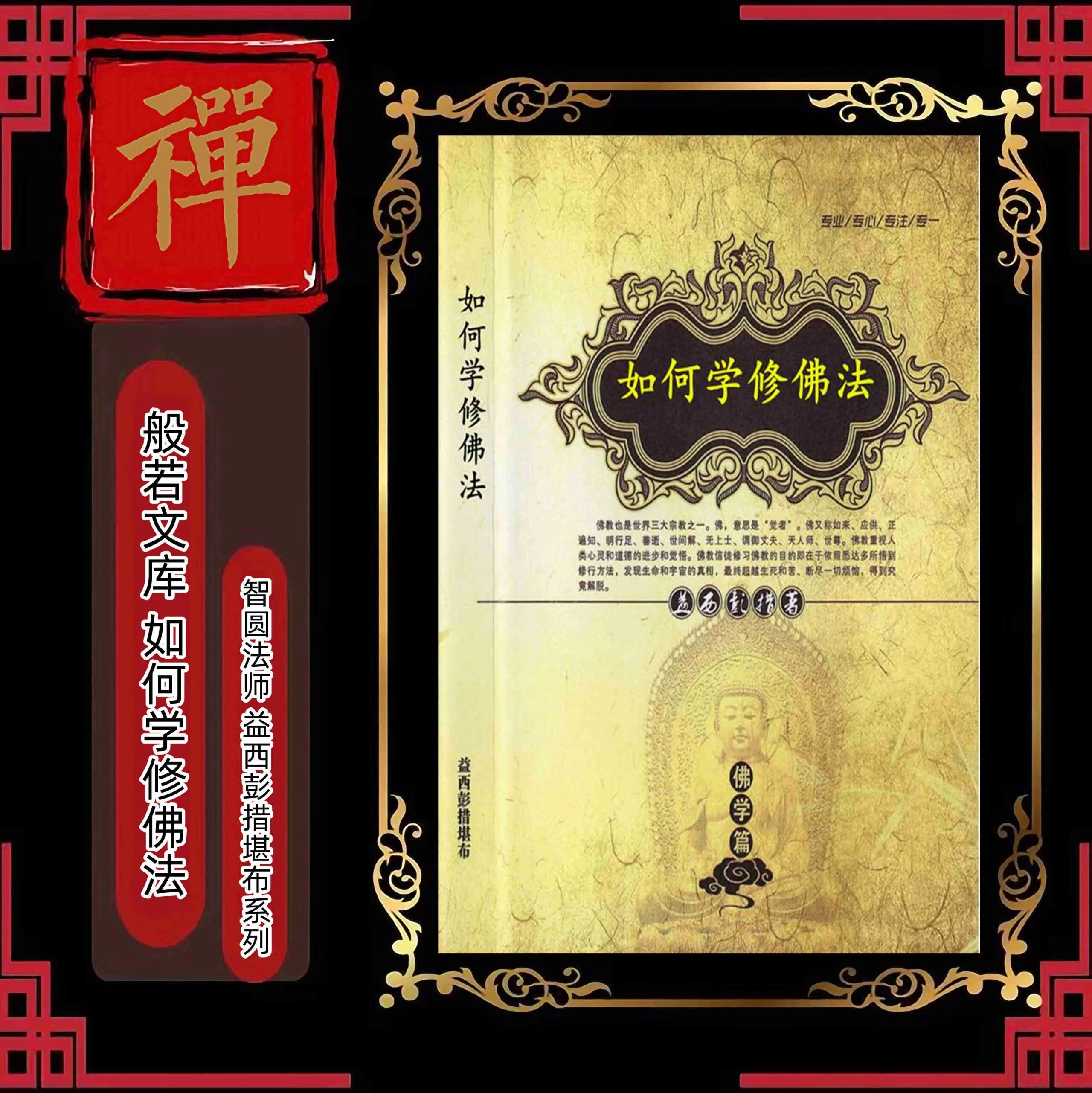如何学修佛法 益西彭措