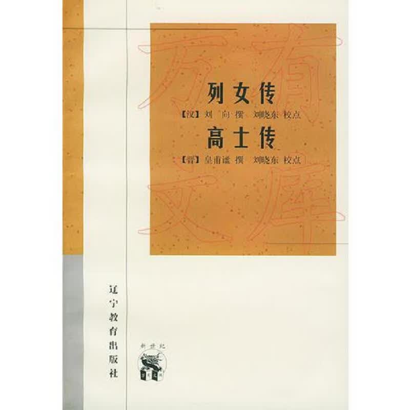 列女传 高士传 刘向 辽宁教育出版社 9787538250954