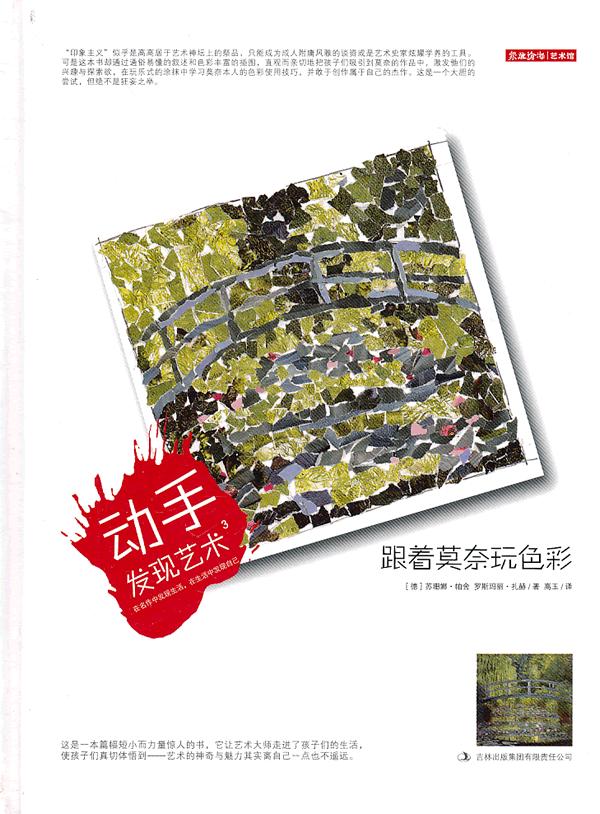 动手发现艺术3 跟着莫奈玩色彩 [德]帕舍、[德]扎【好书，下单速发】