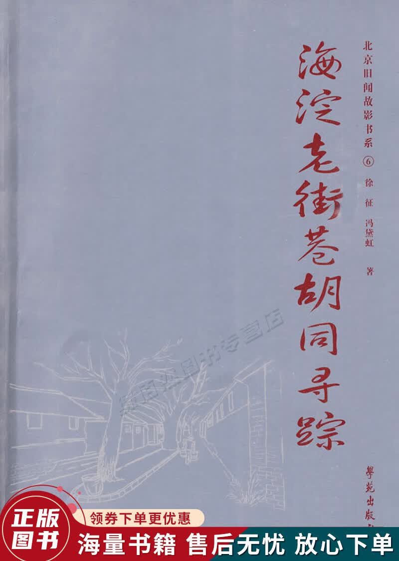 海淀老街巷胡同寻踪