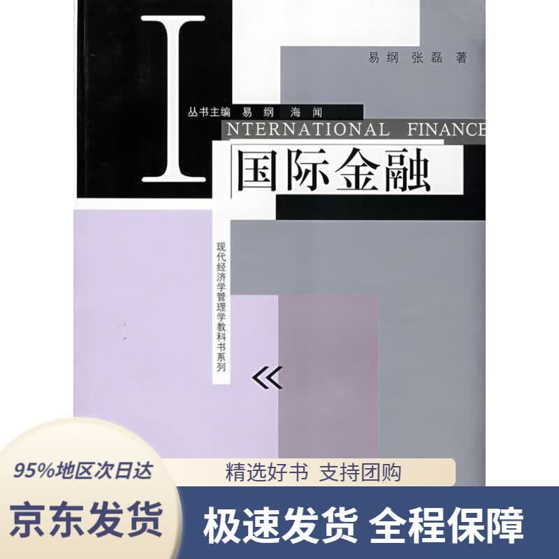【 京东配送 支持团购】现代经济学管理学教科书系列：国际金融易纲,张磊著格致出版社