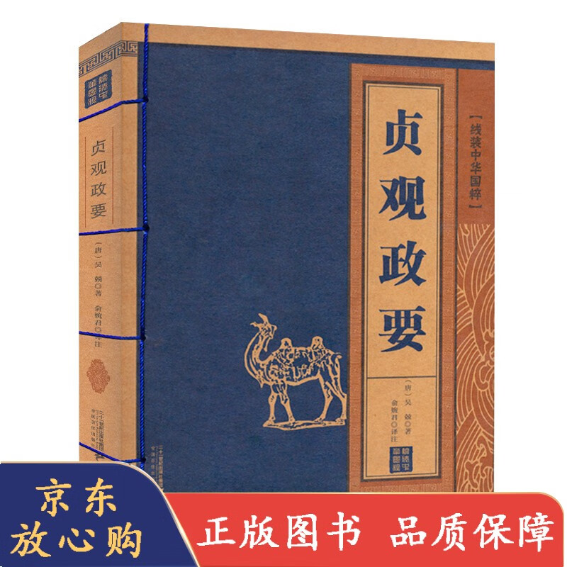 线装中华国粹 贞观政要