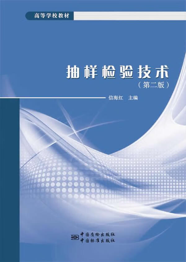 抽样检验技术(第二版)