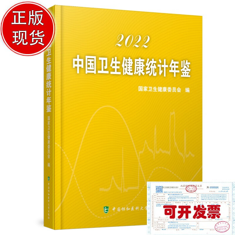 2022中国卫生健康统计年鉴