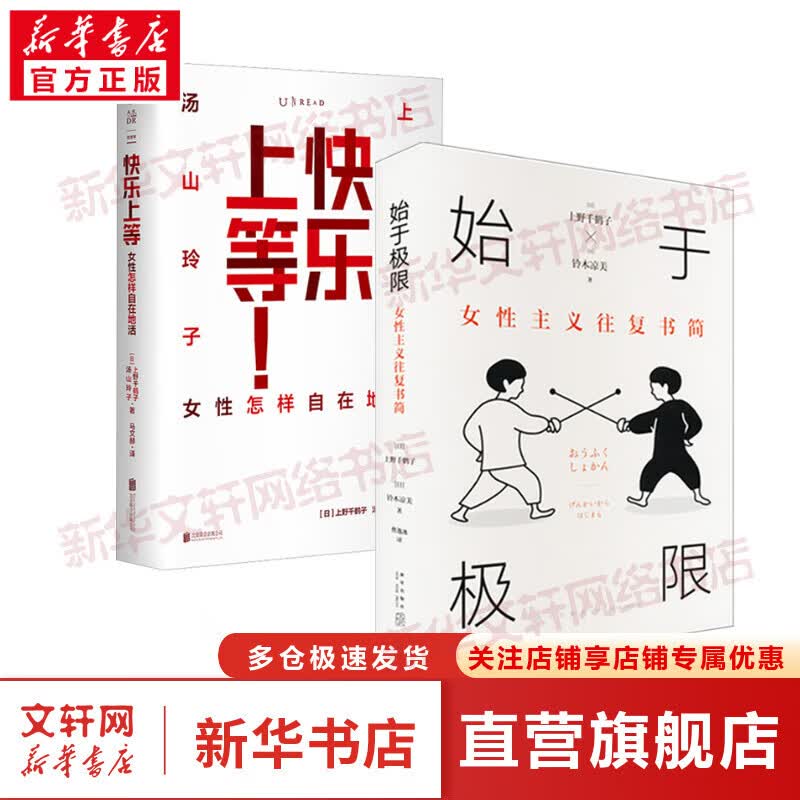 【现货】快乐上等 女性怎样自在地活 《始于极限》《厌女》《身为女性的选择》作者上野千鹤子与汤山玲子的辛辣对谈录 【2册】快乐上等+始于极限
