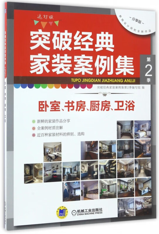 突破经典家装案例集(第2季卧室书房厨房卫浴选材版分享版)