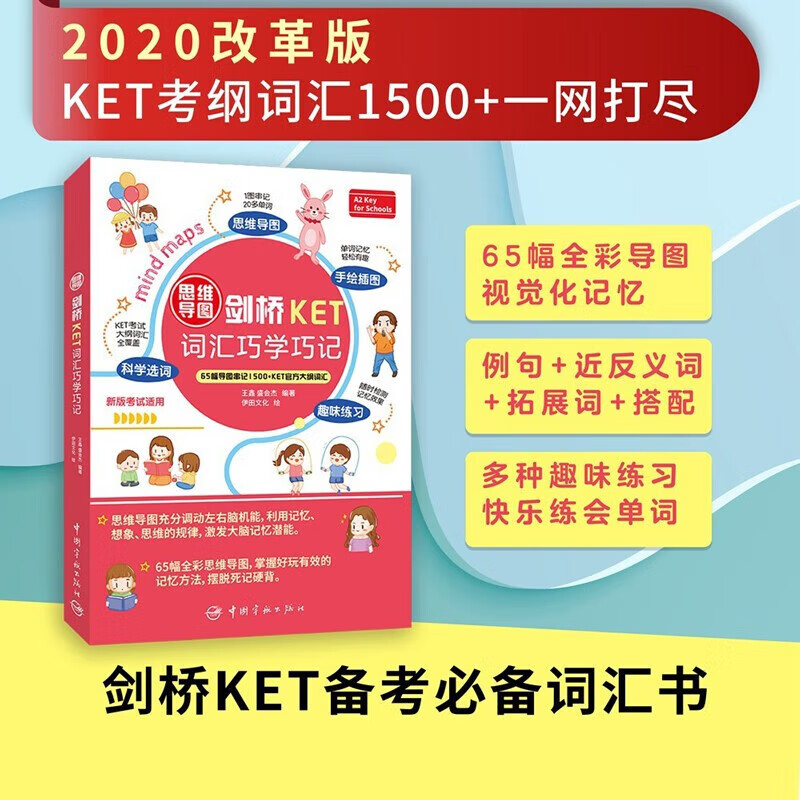 【速发京东配送】思维导图剑桥KET词汇巧学巧记 思维导图剑桥KET词汇巧学巧记