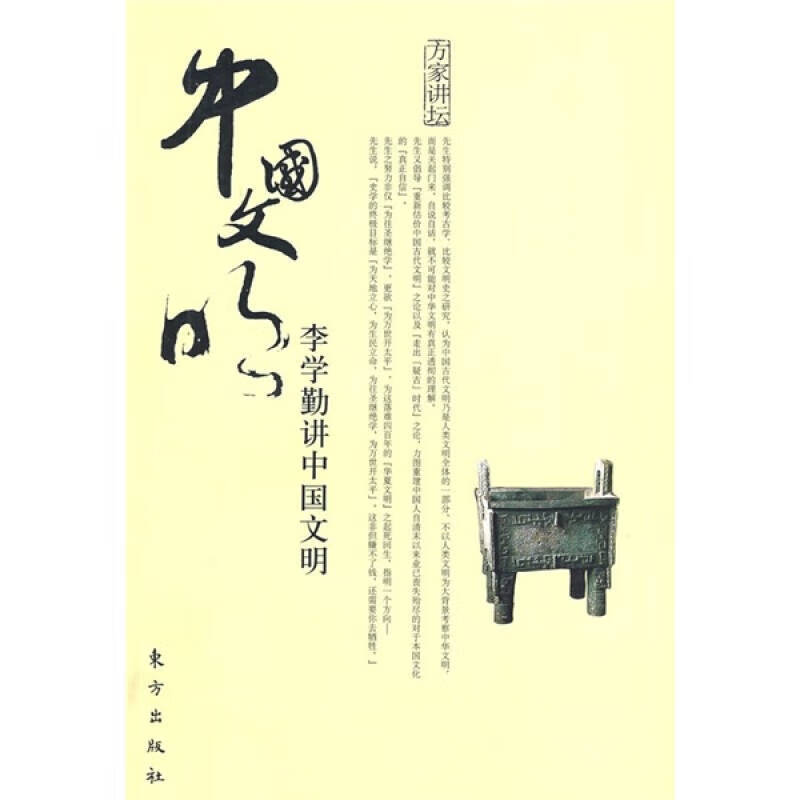 李学勤讲中国文明【好书】