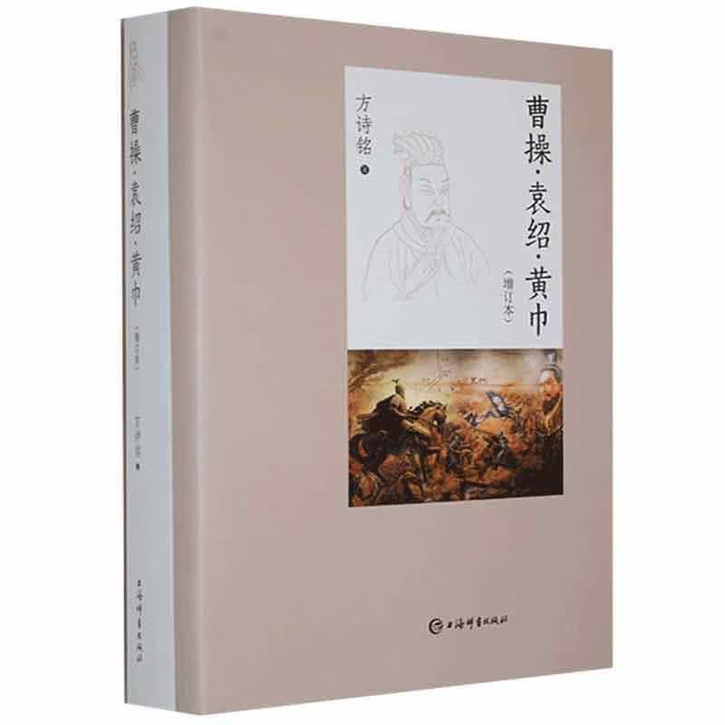曹操·袁绍·黄巾方诗铭上海辞书出版社9787532656196 传记书籍