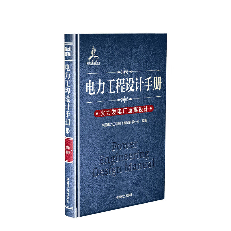 电力工程设计手册(火力发电厂运煤设计)(精)