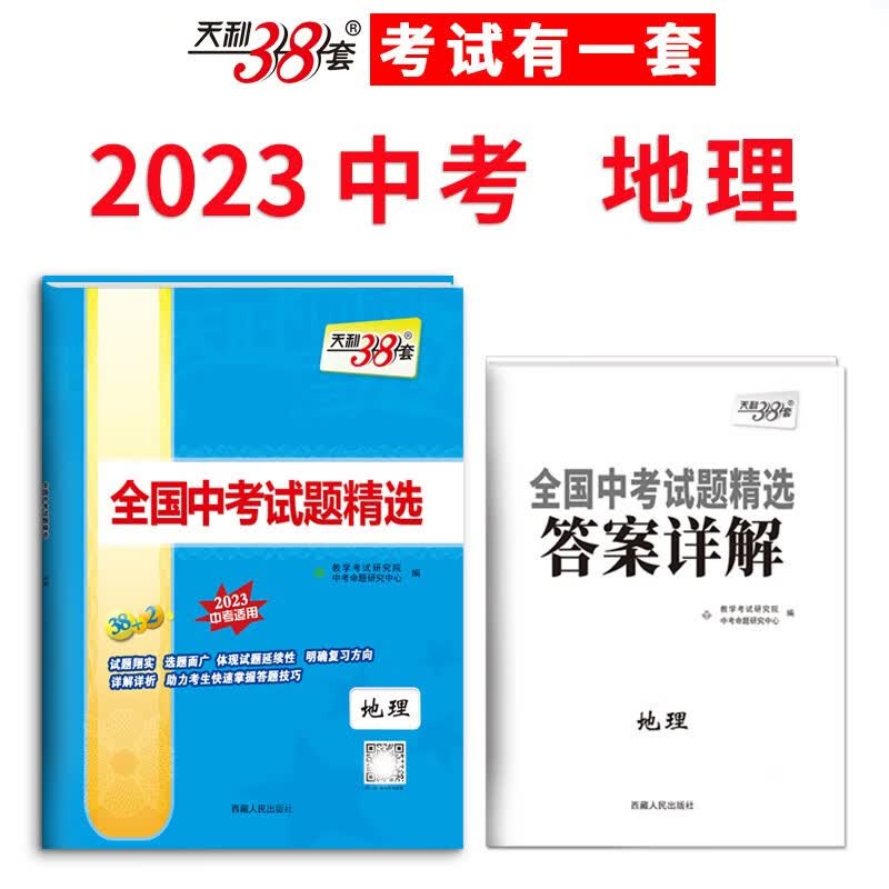 2022年中考真题 地理 全国中考试题精选 2023中考适用 天利38套