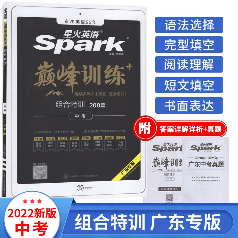 【广东版】2022版Spark星火英语巅峰训练组合特训200篇中考广东专版大题量专项练习题册完型短文