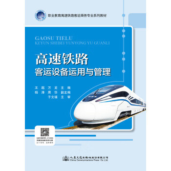 高速铁路客运设备运用与管理