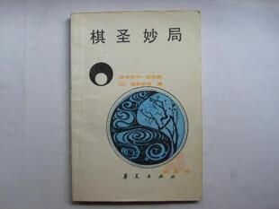 棋圣妙局 [日]读卖新闻社 编