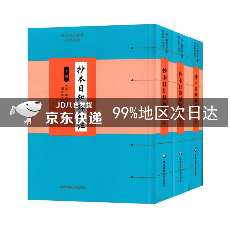 抄本日知录校注（套装共3册）