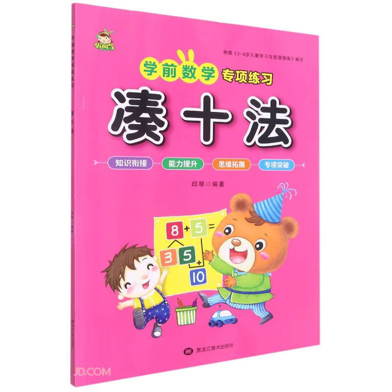 凑十法/学前数学专项练习