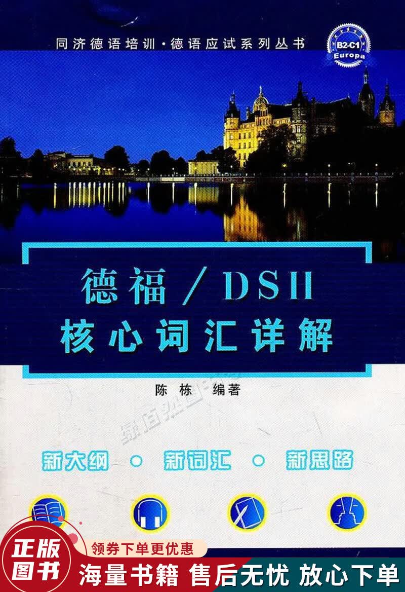 德福DSH核心词汇详解
